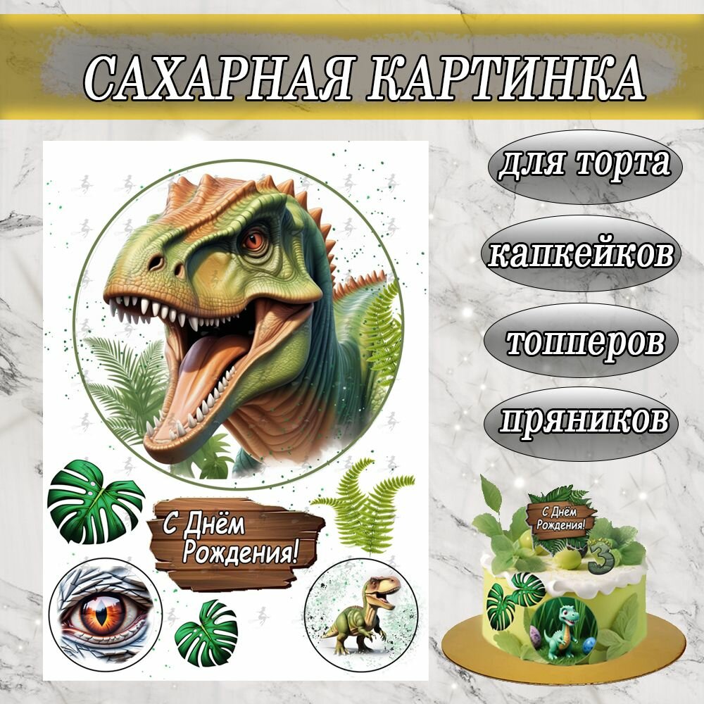 Сахарная картинка съедобная Динозавры/Джунгли для торта и пряников