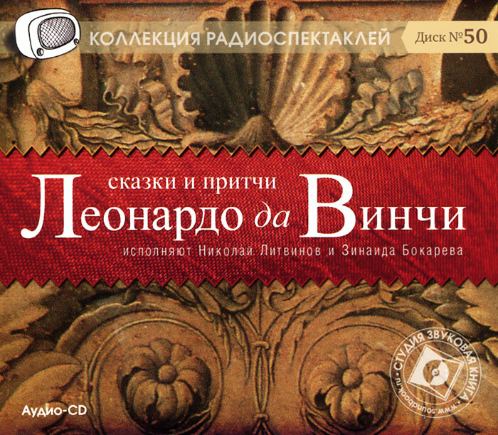 Сказки и притчи Леонардо да Винчи (аудиокнига на 1 audio-CD)