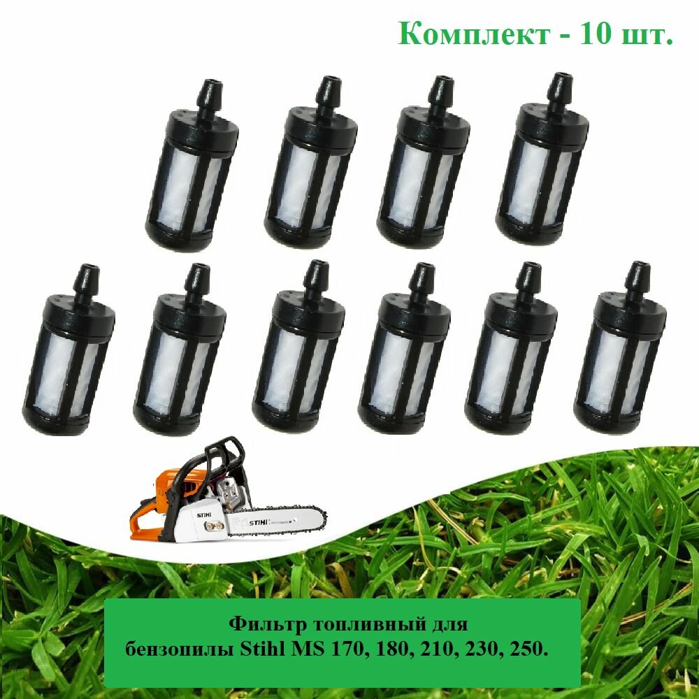 Фильтр топливный (10 шт.) для триммера / бензопилы STIHL MS 180, 210, 230, 250 / TS 350, 400, 760.