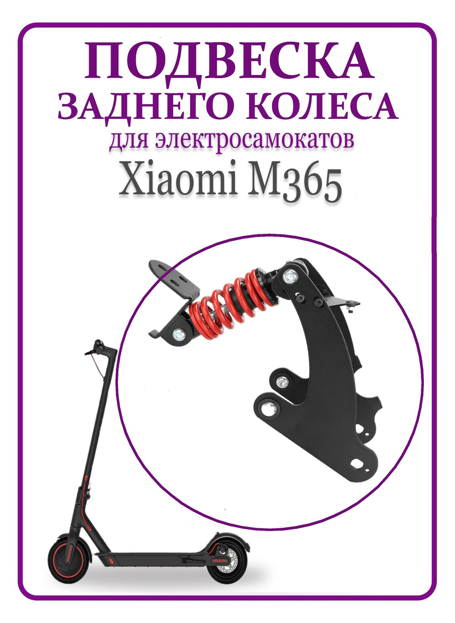 Подвеска задняя с амортизатором для самоката Xiaomi M365