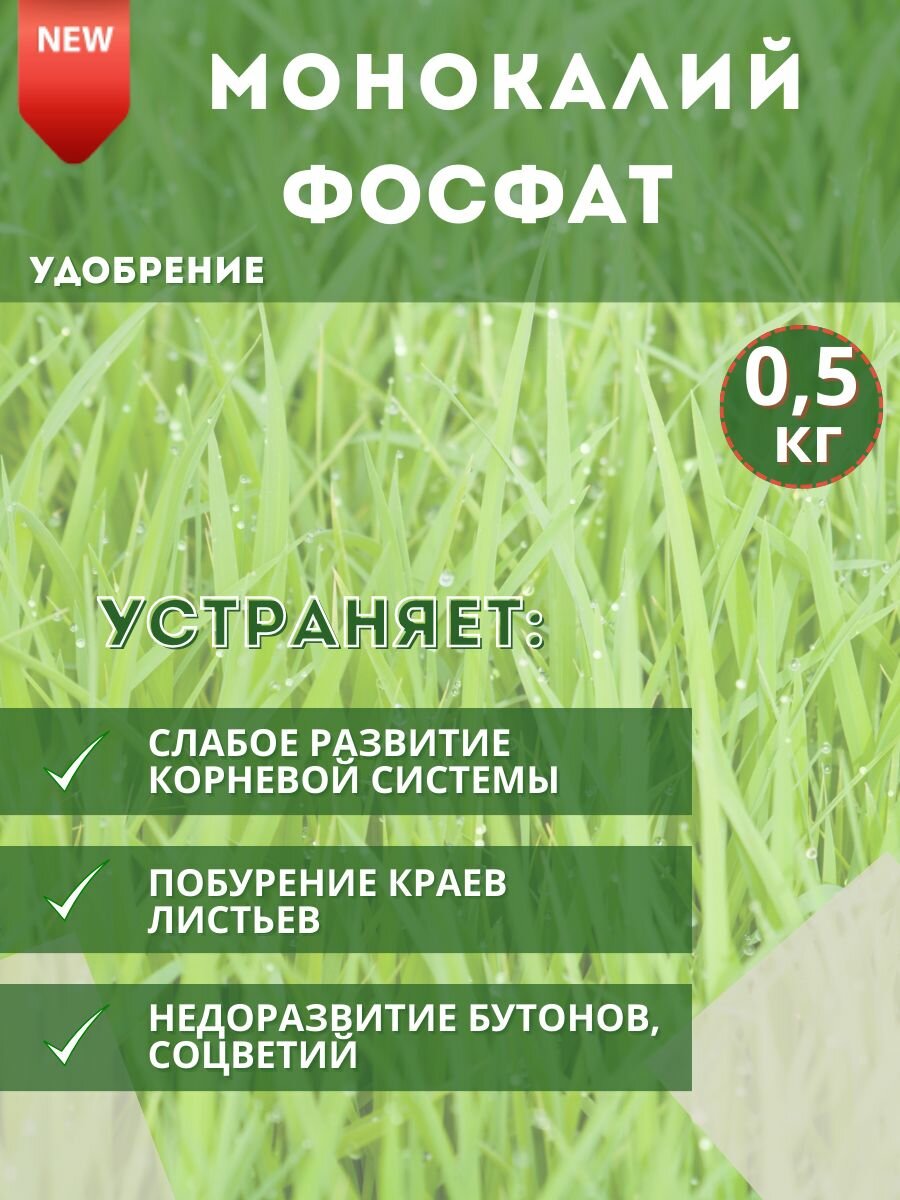 Удобрение Монокалийфосфат, 0,5кг