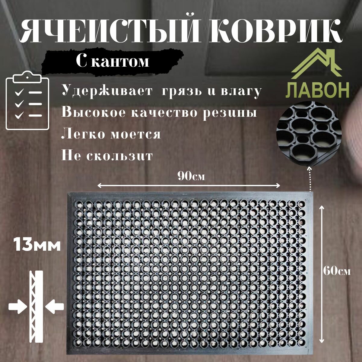 Коврик грязесборный ячеистый (с кантом, толщина 13 мм) резиновый, ресторанный, придверный 90 х 60 см