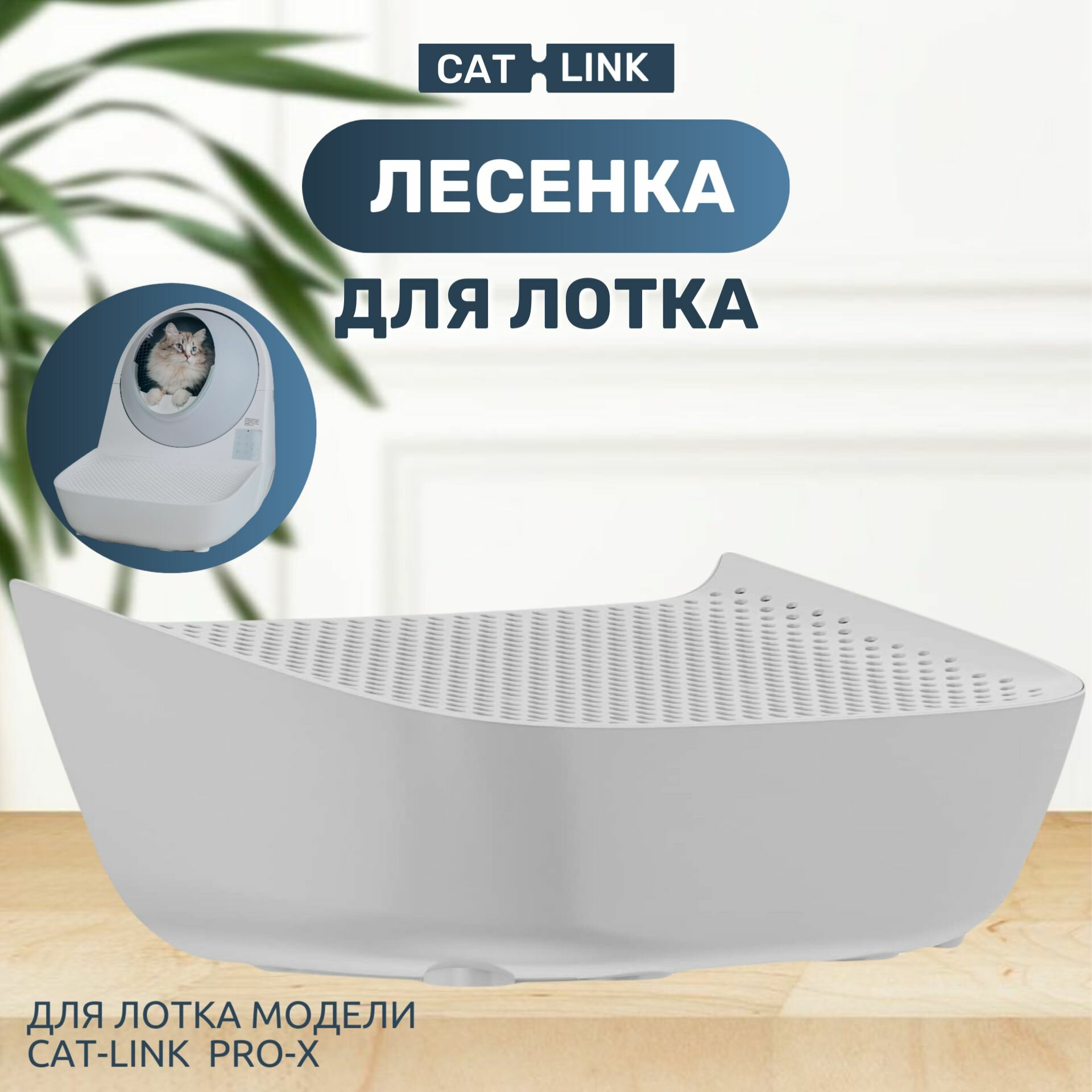 Подножка, ступенька для автоматического туалета CAT-LINK PRO-X