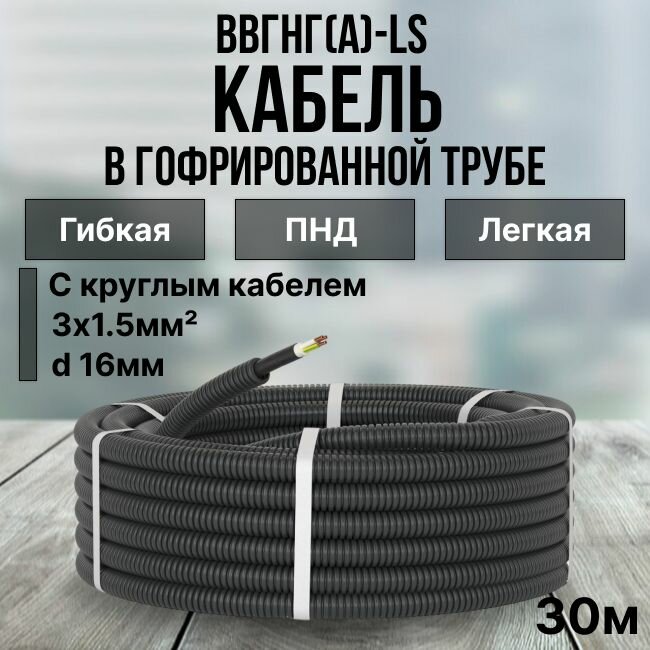 Кабель в гофре DKC Premium ВВГнг(А)-LS 3х1.5 РЭК PRYSMIAN ГОСТ +, ПНД черная D16 мм - 30м
