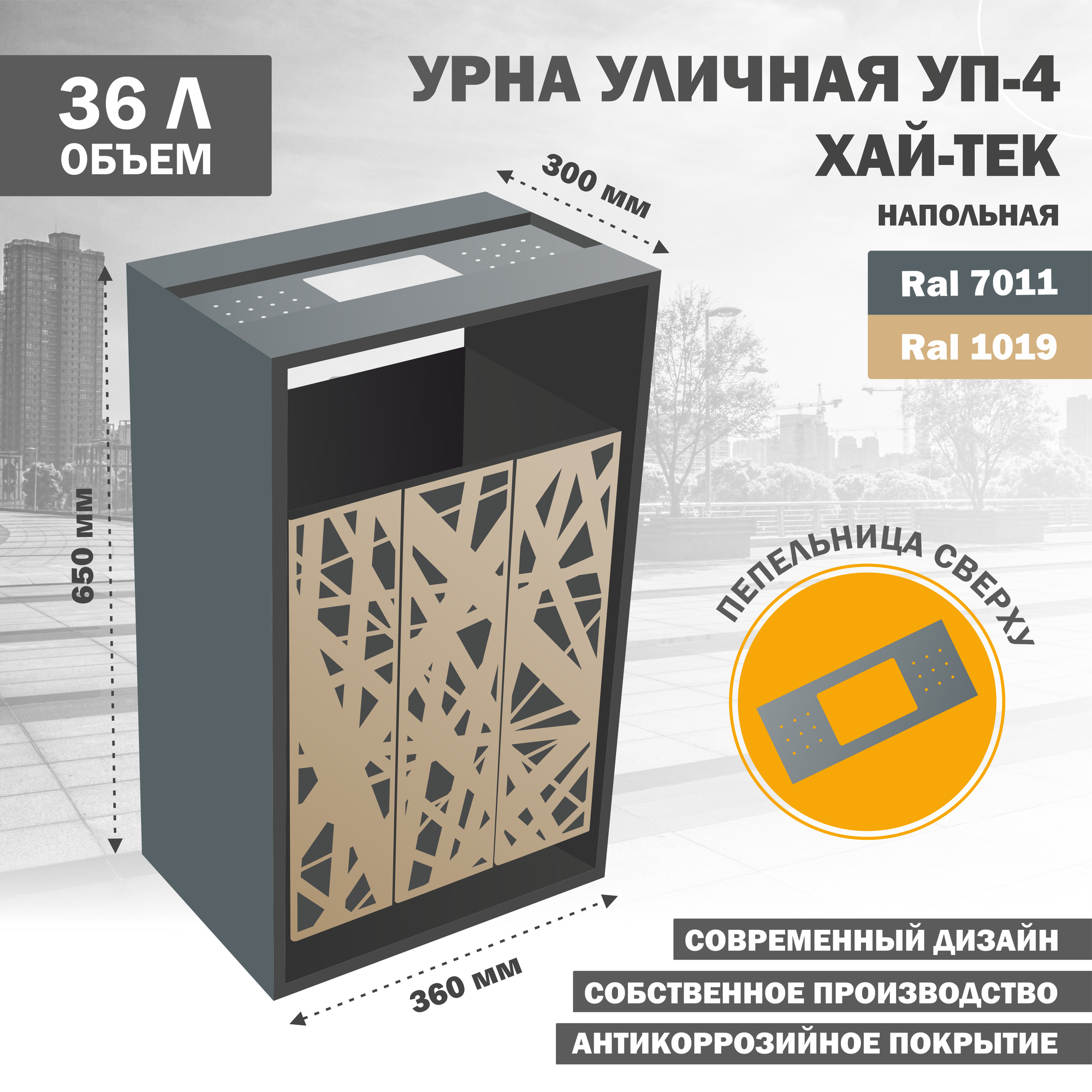 Мусорная урна на улицу металлическая качающаяся УП-4-Хай-Тек-1019