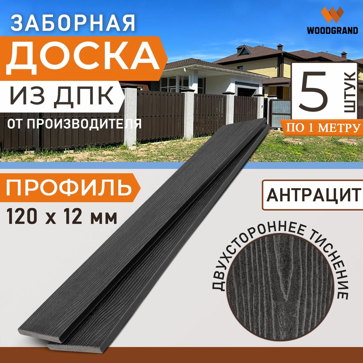 Заборная доска из ДПК 120х12х1000 мм, Антрацит, 5 шт