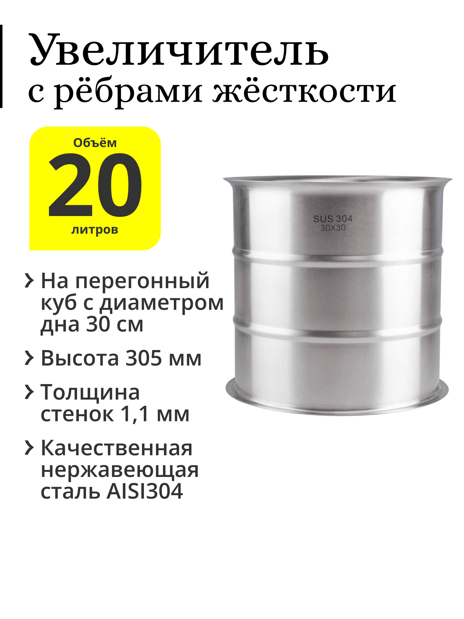 Увеличитель с рёбрами жёсткости 20 литров (30×30) на перегонный куб с диаметром дна 30 см