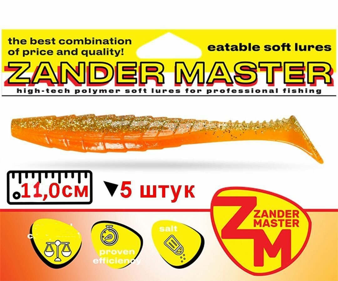 Силиконовая приманка ZanderMaster GEKTOR 11см (5 штук) цвет №21