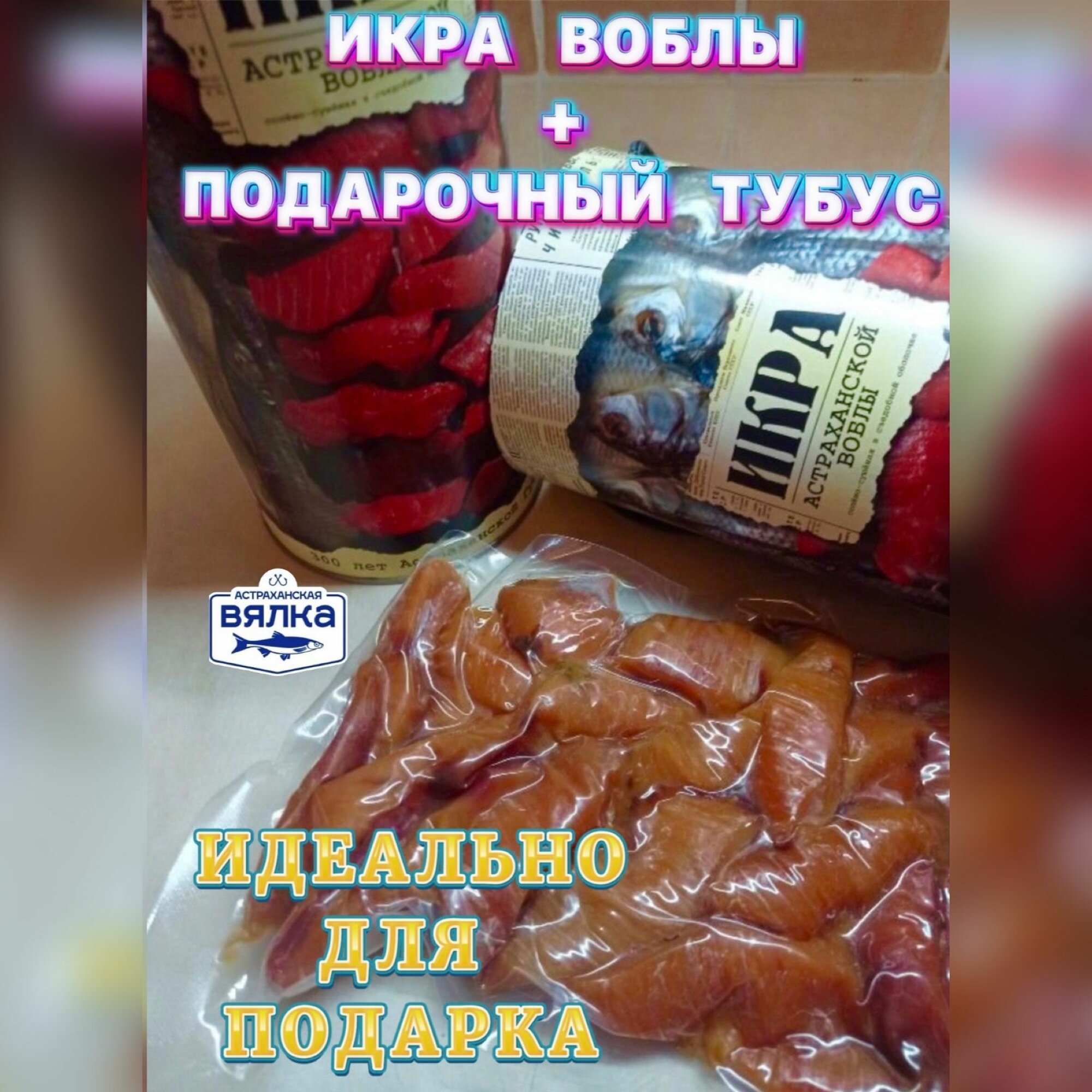 Икра воблы "Вобла", в ястыках, в вакуумной упаковке, подарок тубус, без ГМО