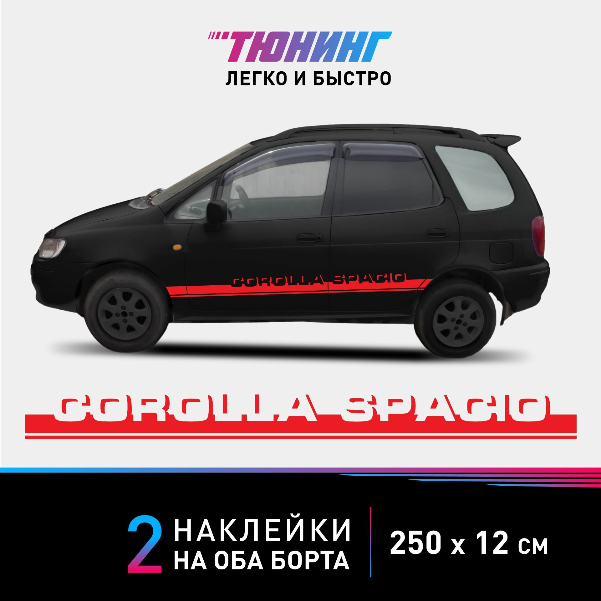 Большие наклейки на автомобиль Toyota Corolla Spacio (Тойота Королла Спасио) - красные полосы на авто на ДВА борта