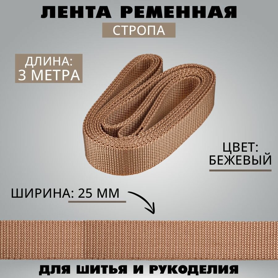Лента ременная-стропа, 25 мм, бежевая, 3 метра