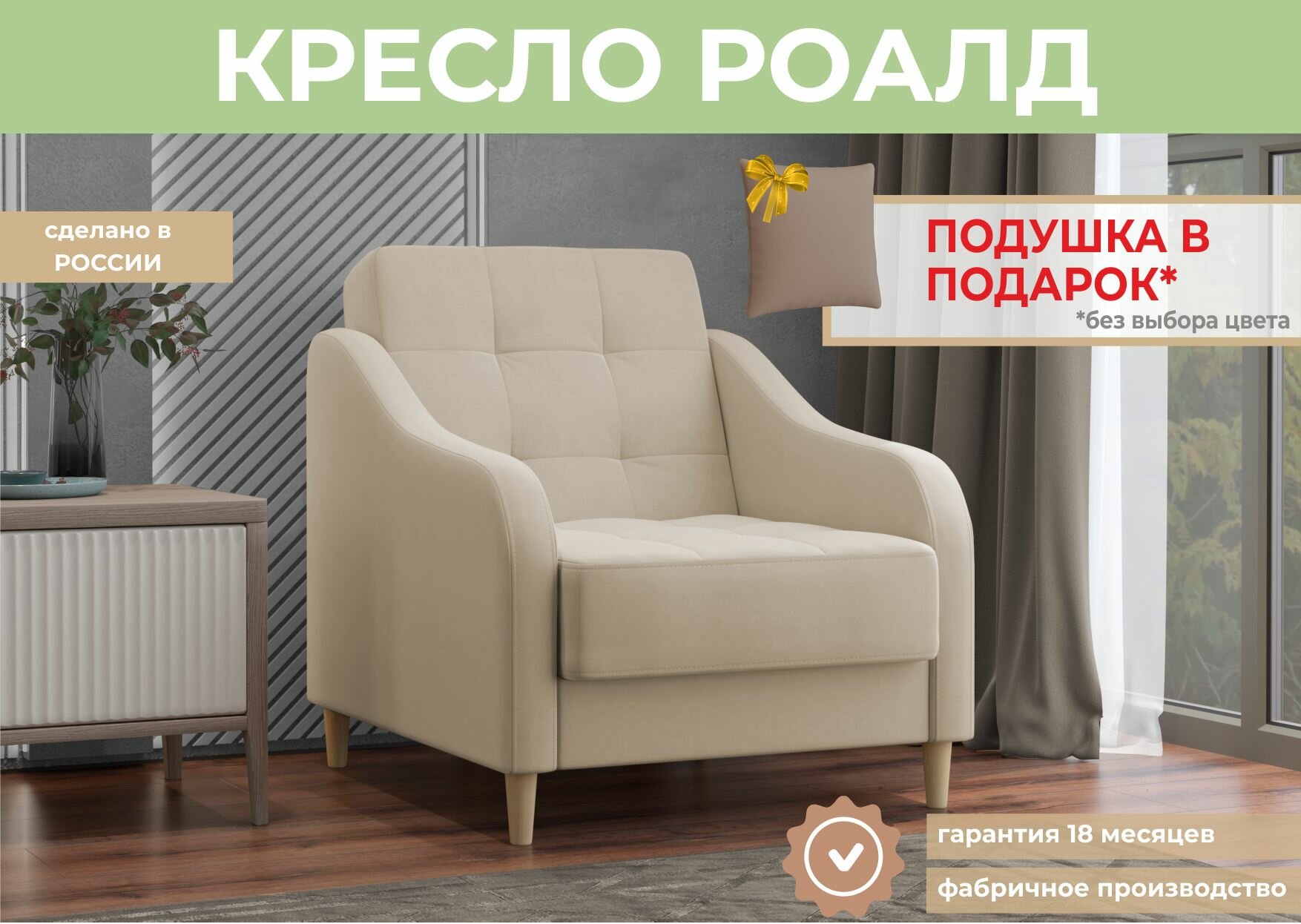 Кресло для отдыха, нераскладное Роалд, Легкомаркет, в цвете бежевый (Велутто 18), блок независимых пружин