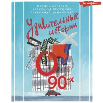Удивительные истории о 90-х [Аудиокнига]