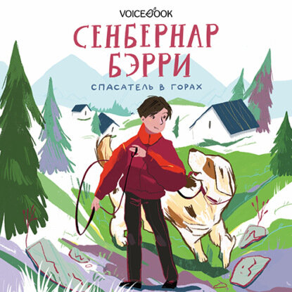 Сенбернар Бэрри. Спасатель в горах [Аудиокнига]