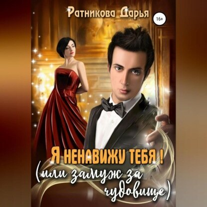 Я ненавижу тебя, или Замуж за чудовище [Аудиокнига]