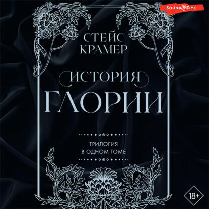 История Глории. Трилогия в одном томе [Аудиокнига]