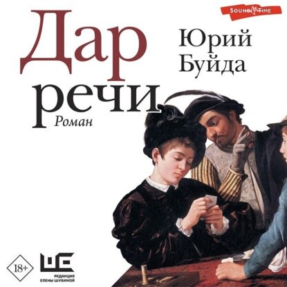 Дар речи [Аудиокнига]