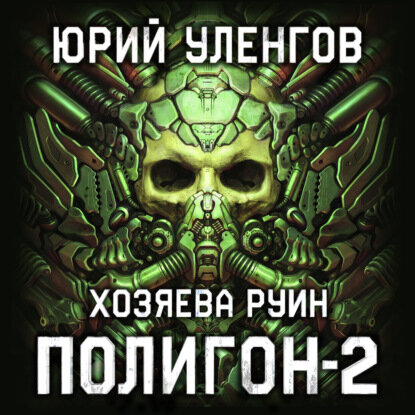 Полигон-2. Хозяева руин [Аудиокнига]