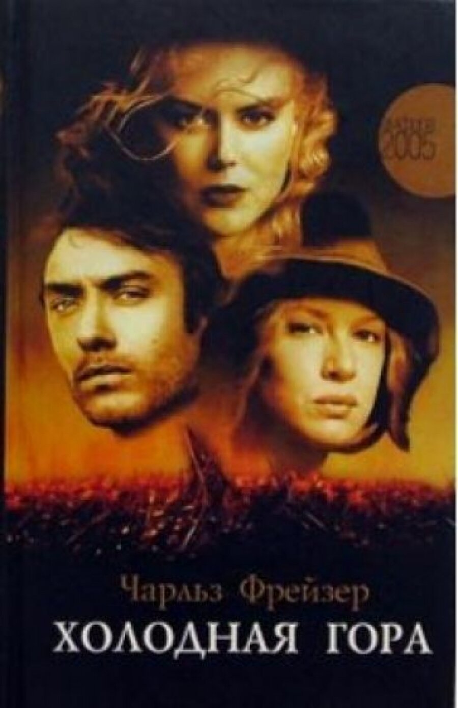 Холодная гора