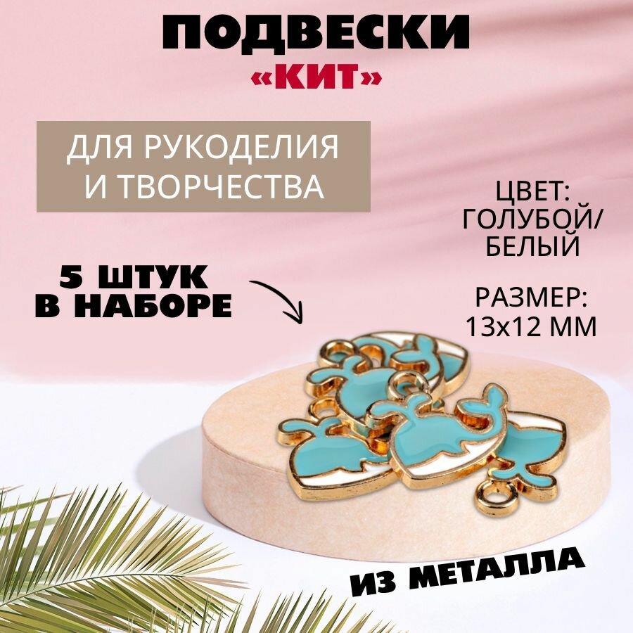 Подвеска металл золото "Кит" 13 х 12 мм (голубой/белый), 5 штук