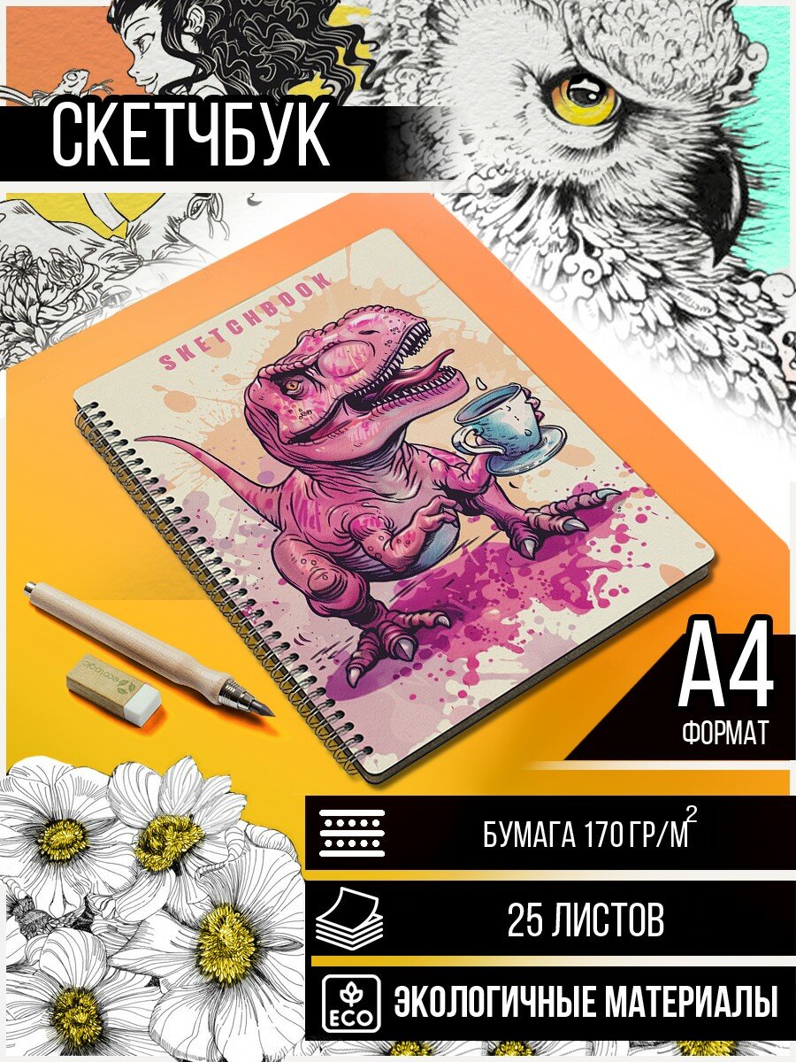 Скетчбук А4 25 листов 170гр/м2 Блокнот для рисования, эскизов с деревянной обложкой Тиранозавр пьет кофе (T-rex, кавай, милота, животные, динозавр) - 669