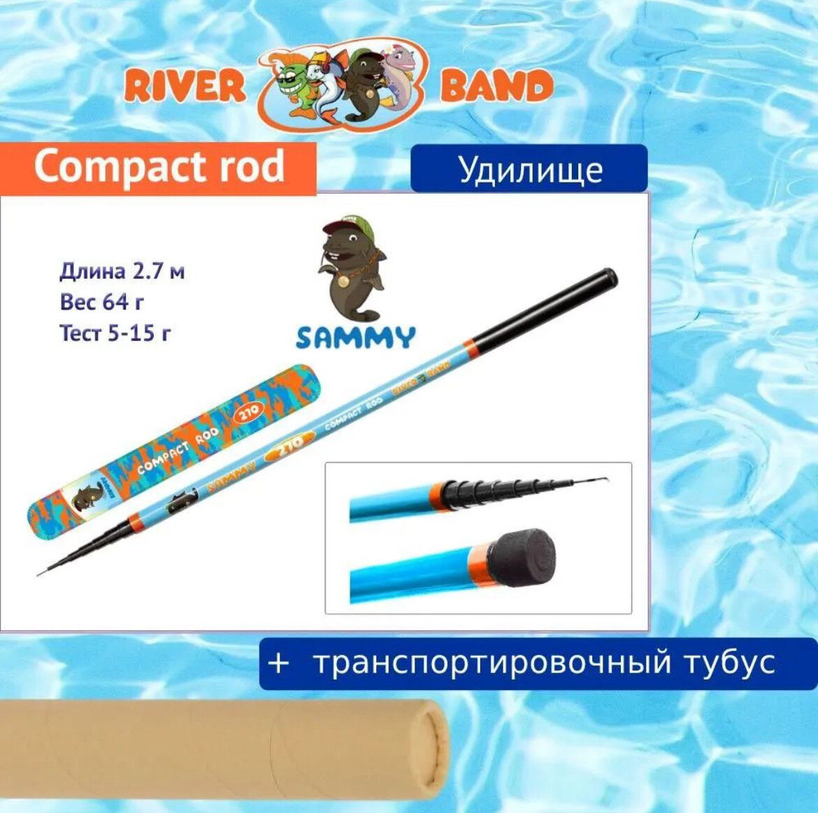Удилище (детское) River Band Compact rod 2,70м SAMMY