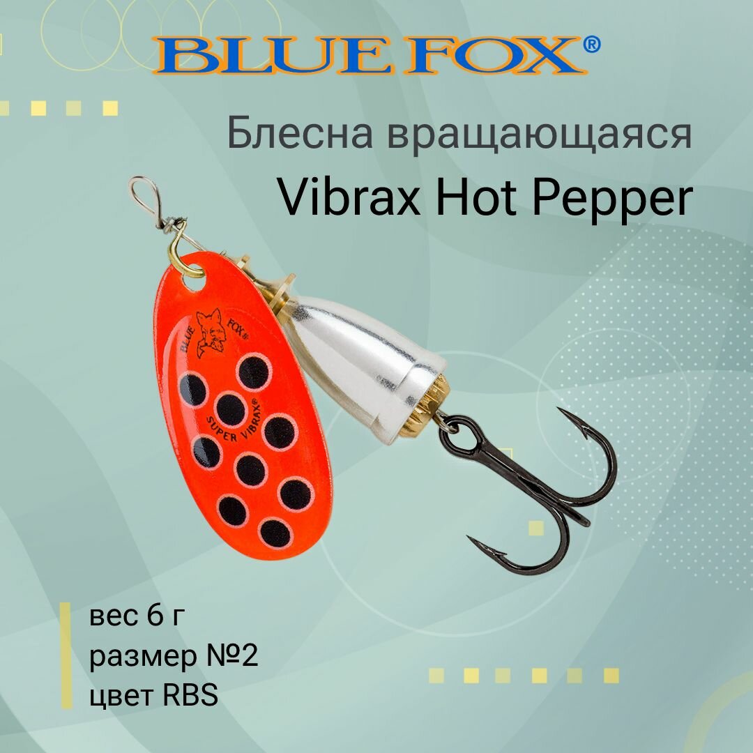 Блесна для рыбалки вращающаяся BLUE FOX Vibrax Hot Pepper 2 /RBS
