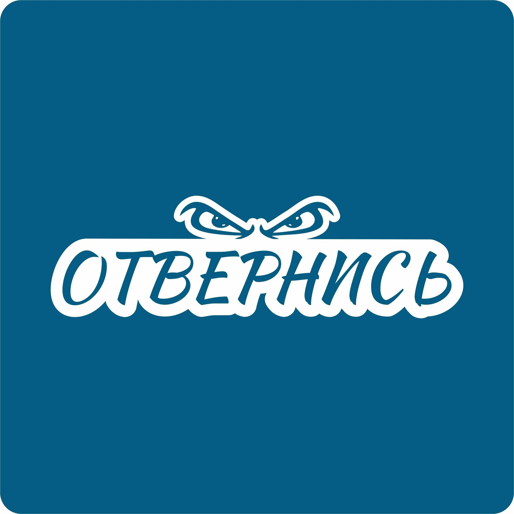 Наклейка на авто Отвернись 30х9 см, красникова, наклейка тюнинг, на автомобиль, машину, прикольные