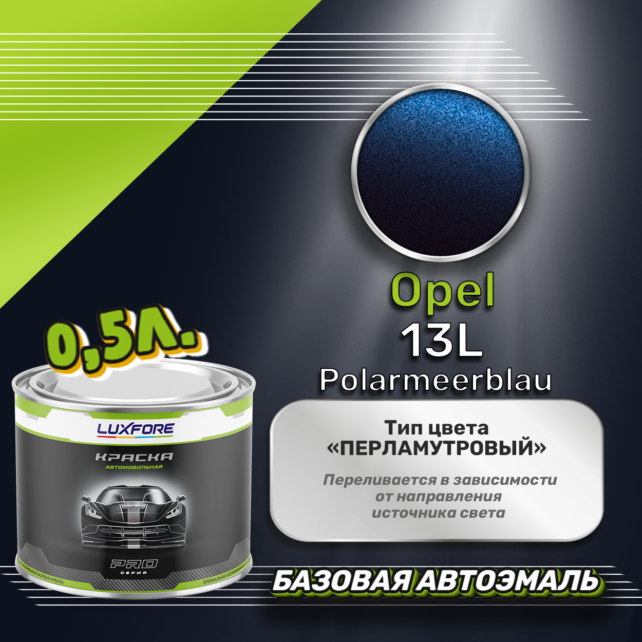 Luxfore краска базовая эмаль Opel 13L Polarmeerblau 500 мл