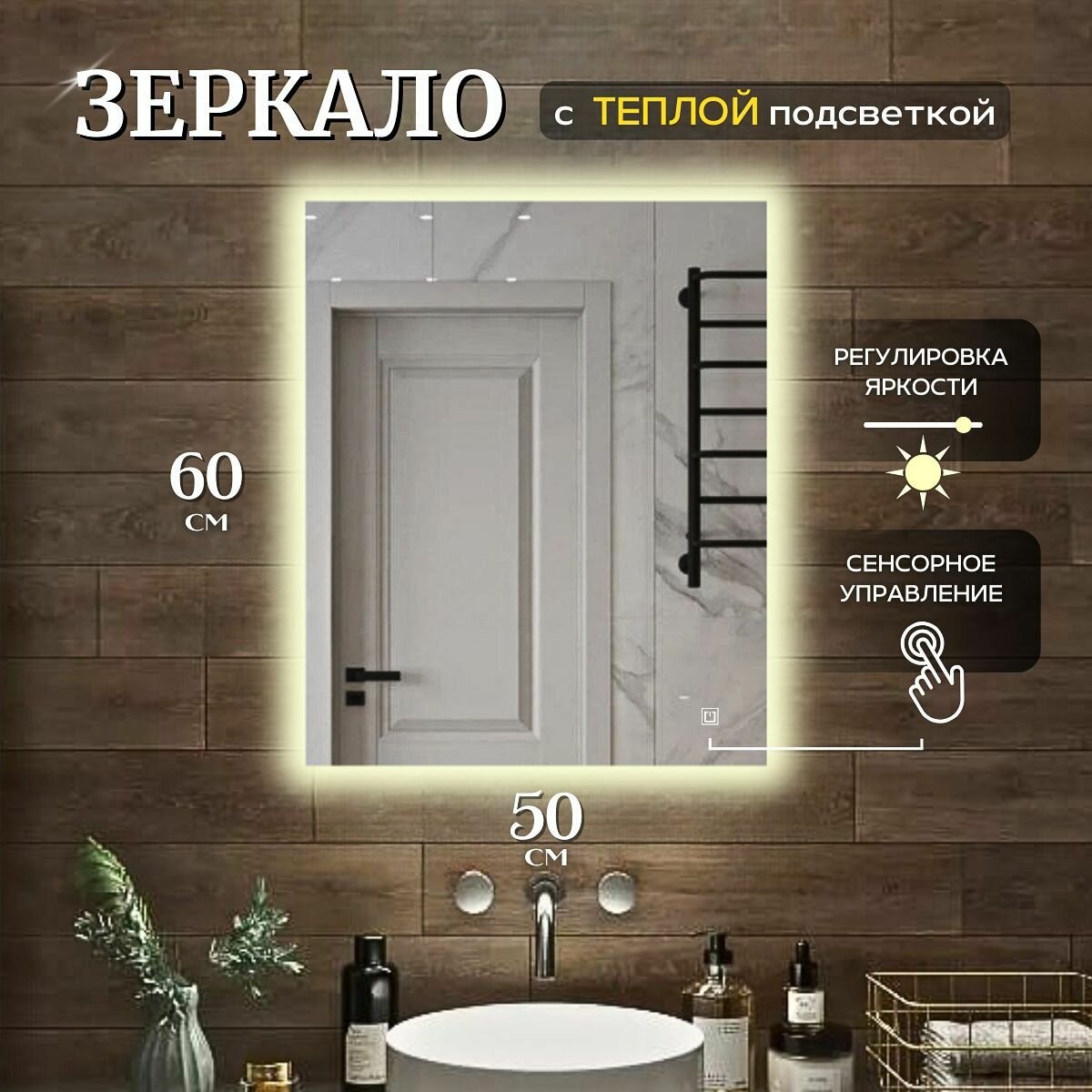 Настенное зеркало с подсветкой в ванную прямоугольное 50х60 см теплый свет сенсорное управление Mirror Planet