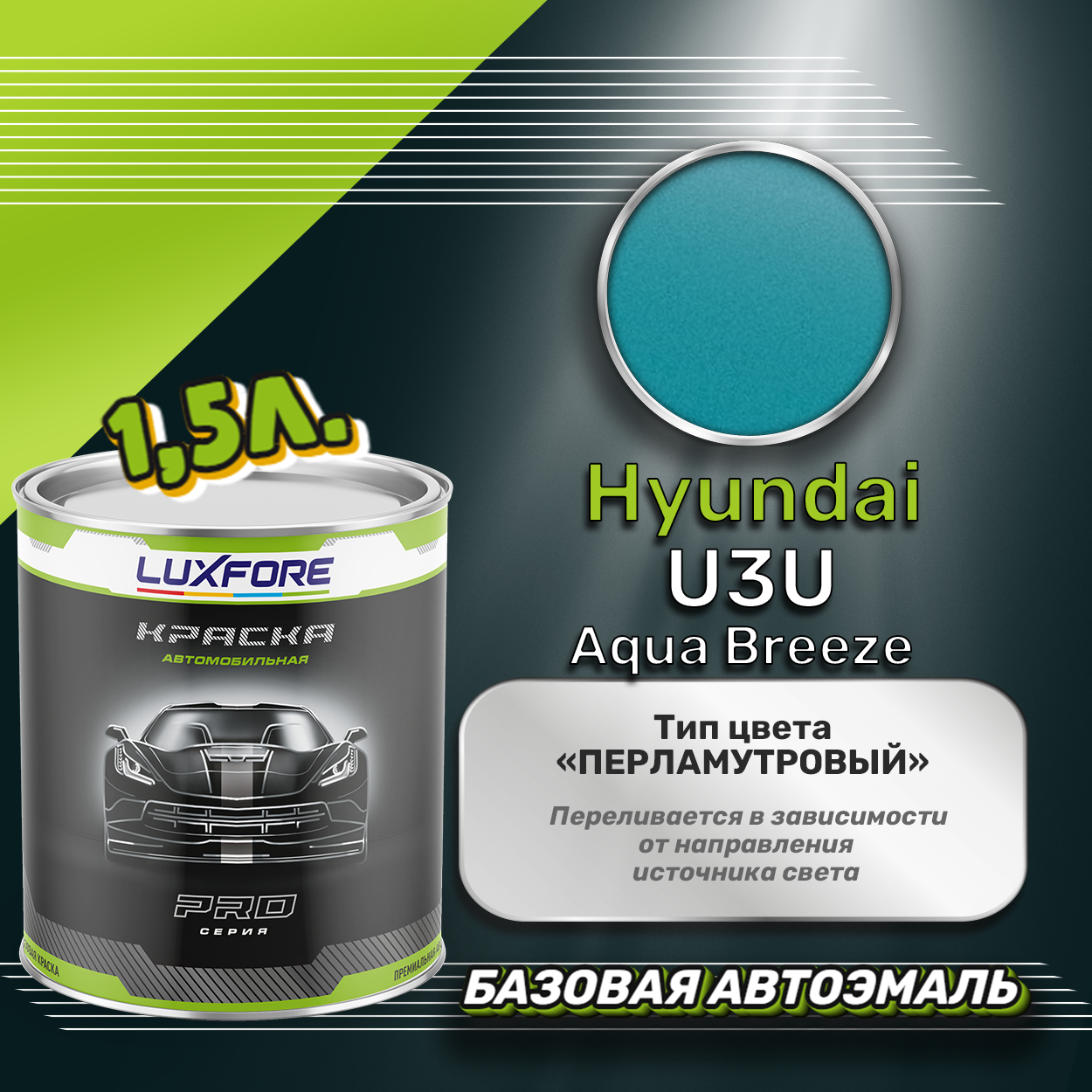 Luxfore краска базовая эмаль Hyundai U3U Aqua Breeze 1500 мл