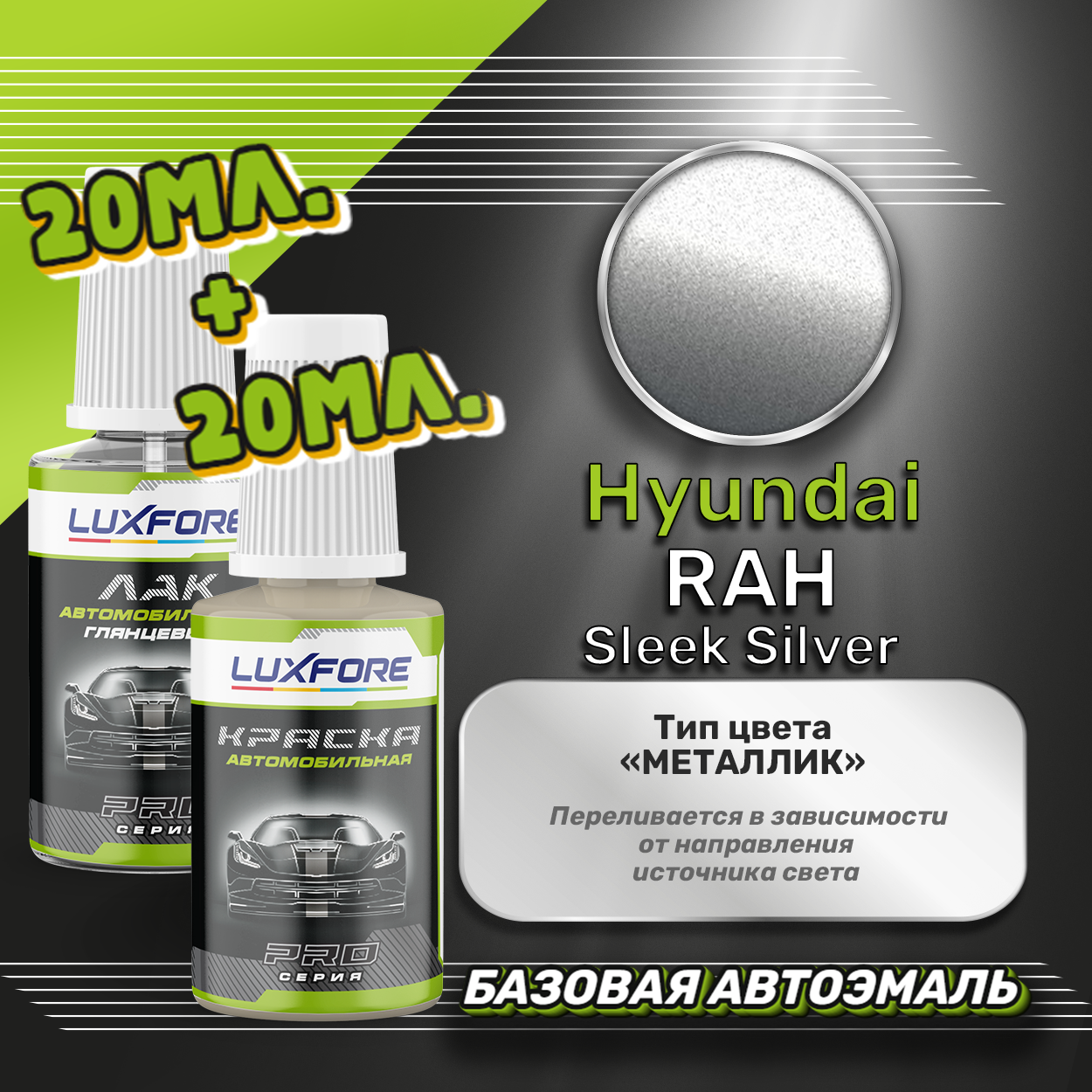 Luxfore подкраска для царапин и сколов Hyundai RAH Sleek Silver 20 мл + лак 20 мл комплект