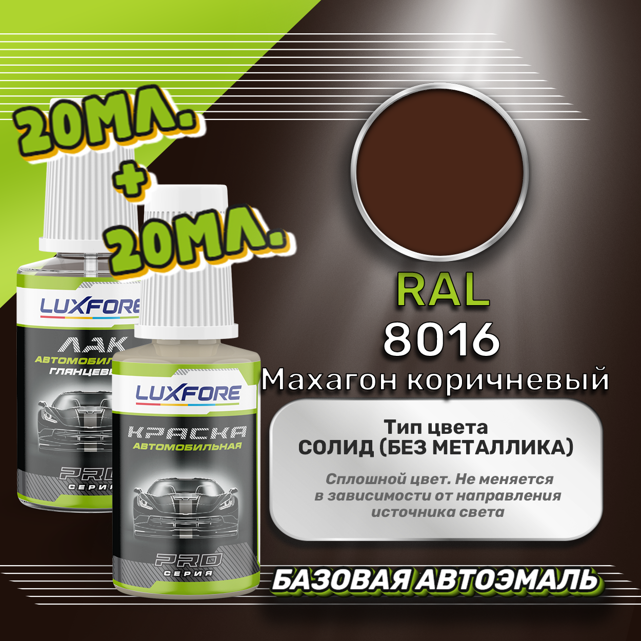 Luxfore подкраска для царапин и сколов RAL 8016 Махагон коричневый 20 мл + лак 20 мл комплект
