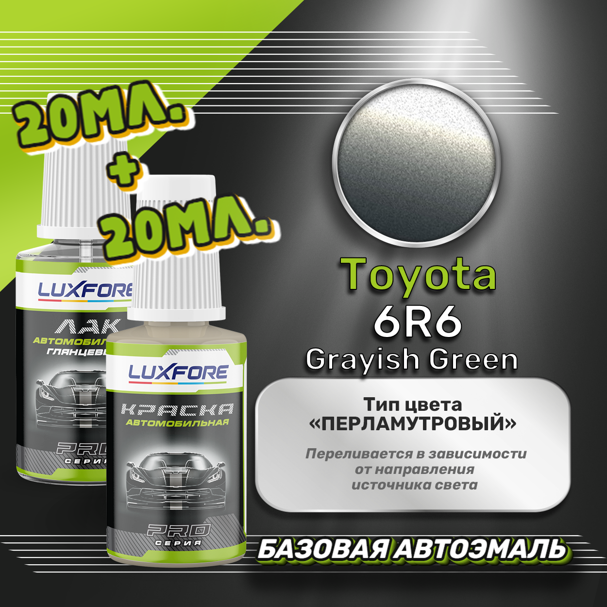 Luxfore подкраска для царапин и сколов Toyota 6R6 Grayish Green 20 мл + лак 20 мл комплект