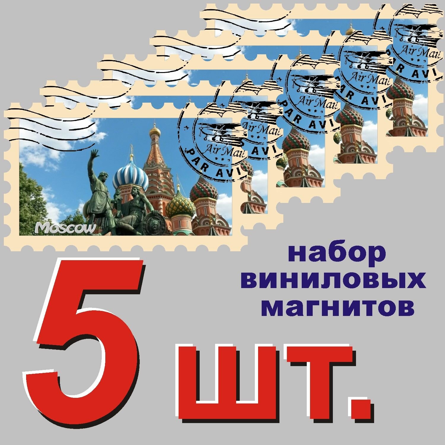 Магнит на холодильник "Москва" 58x95mm стилизованный под почтовую марку 5 шт.