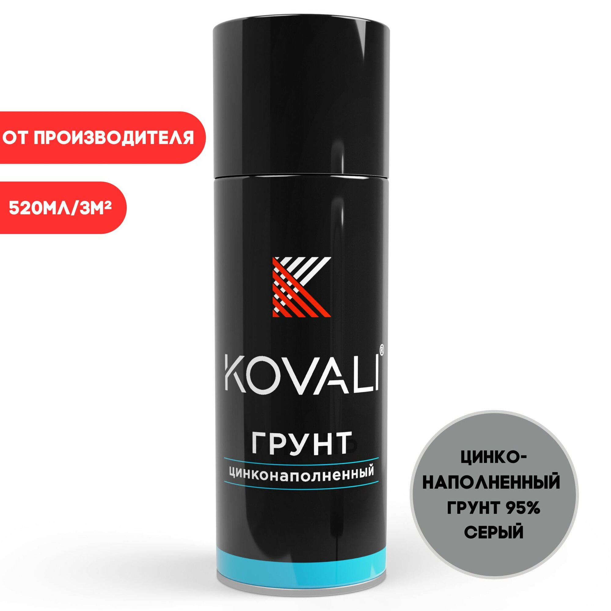 Цинконаполненный грунт KOVALI 95% 520 мл