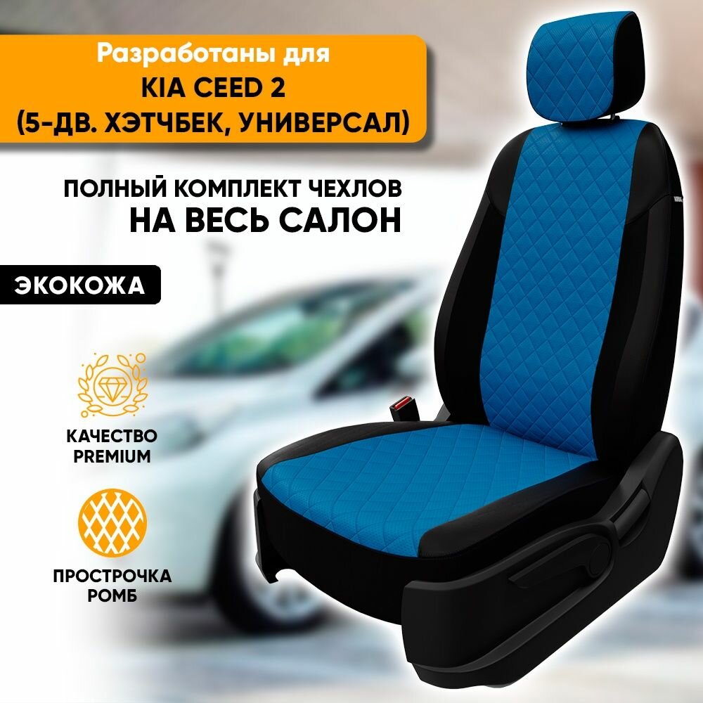 Чехлы для автомобильных сидений Kia Ceed 2 / Киа Сид 2 (2012-2018) 5-дв. хэтчбек, универсал из экокожи "Ромб", цвет черный + синий, задняя спинка раздельная 40/60 (комплект чехлов)