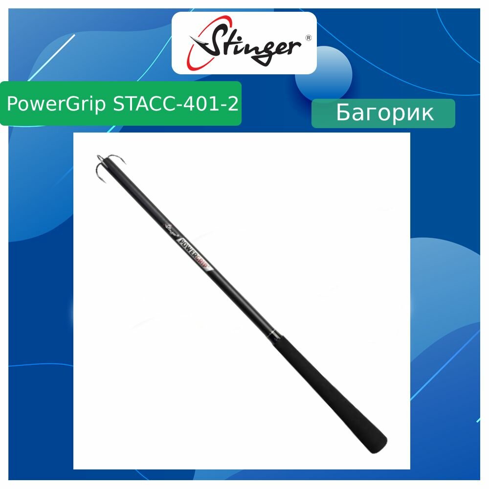 Багорик для рыбалки Stinger PowerGrip STACC-401-2 (двухчастный)