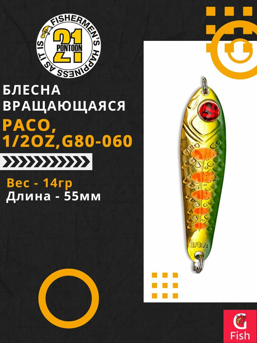 Блесна колеблющаяся Pontoon21 PACO, 1/2oz, G80-060, вес(гр) 14, длина(мм) 55
