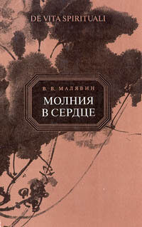 Молния в сердце