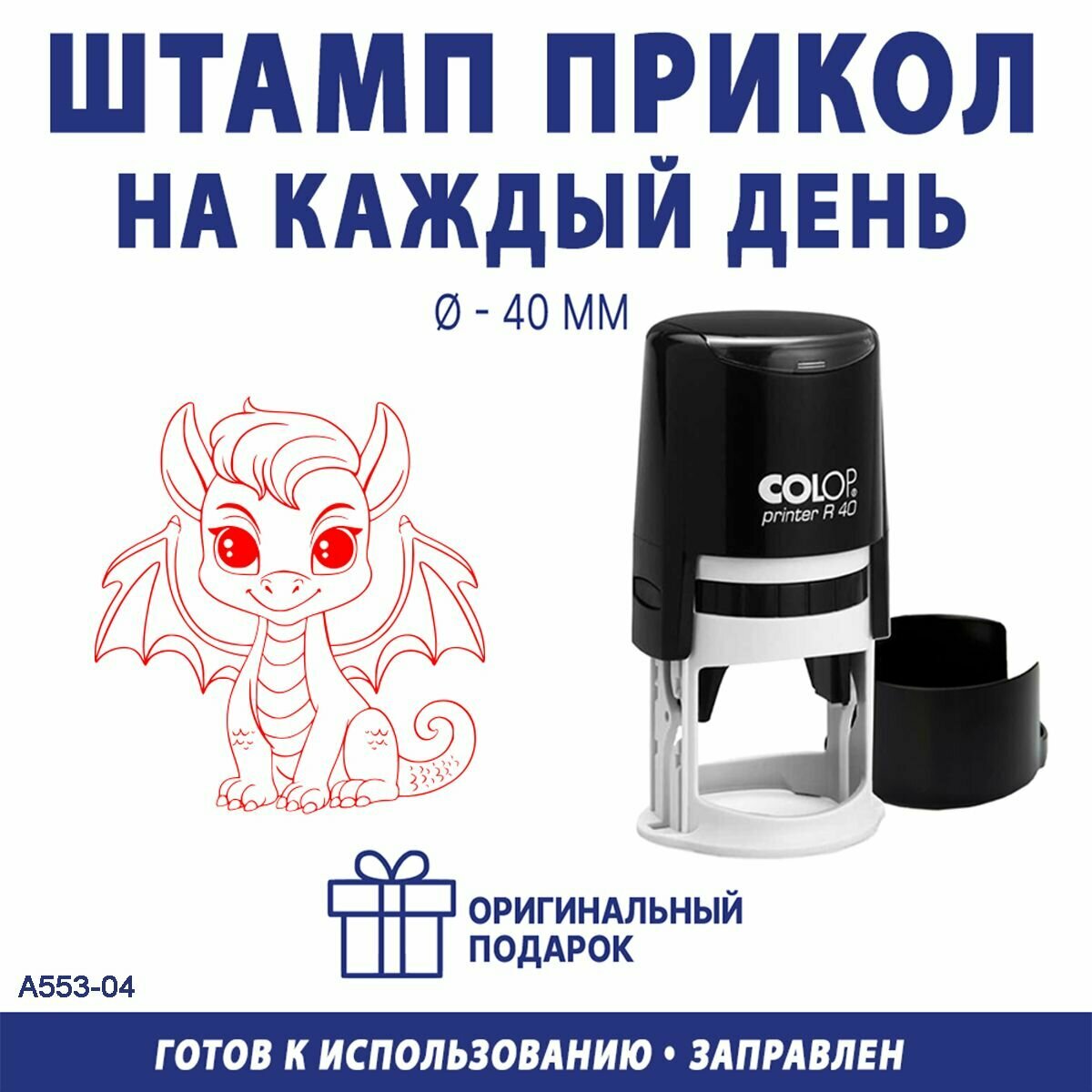 Печать COLOP Printer R40 "Дракончик №1", автоматическая оснастка, 40 мм, красная