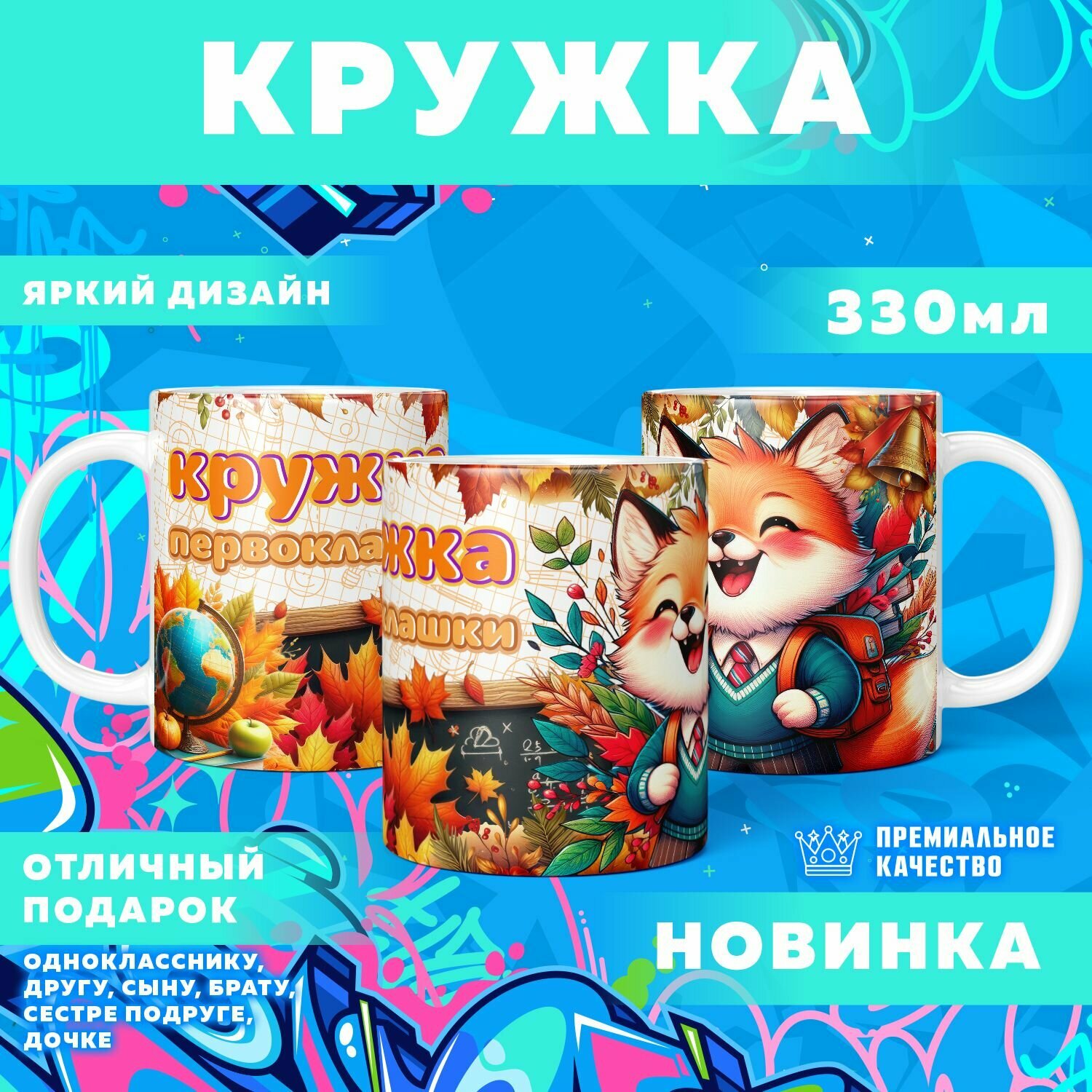 Кружка "День знаний / 1 Сентября" PrintMania 330мл