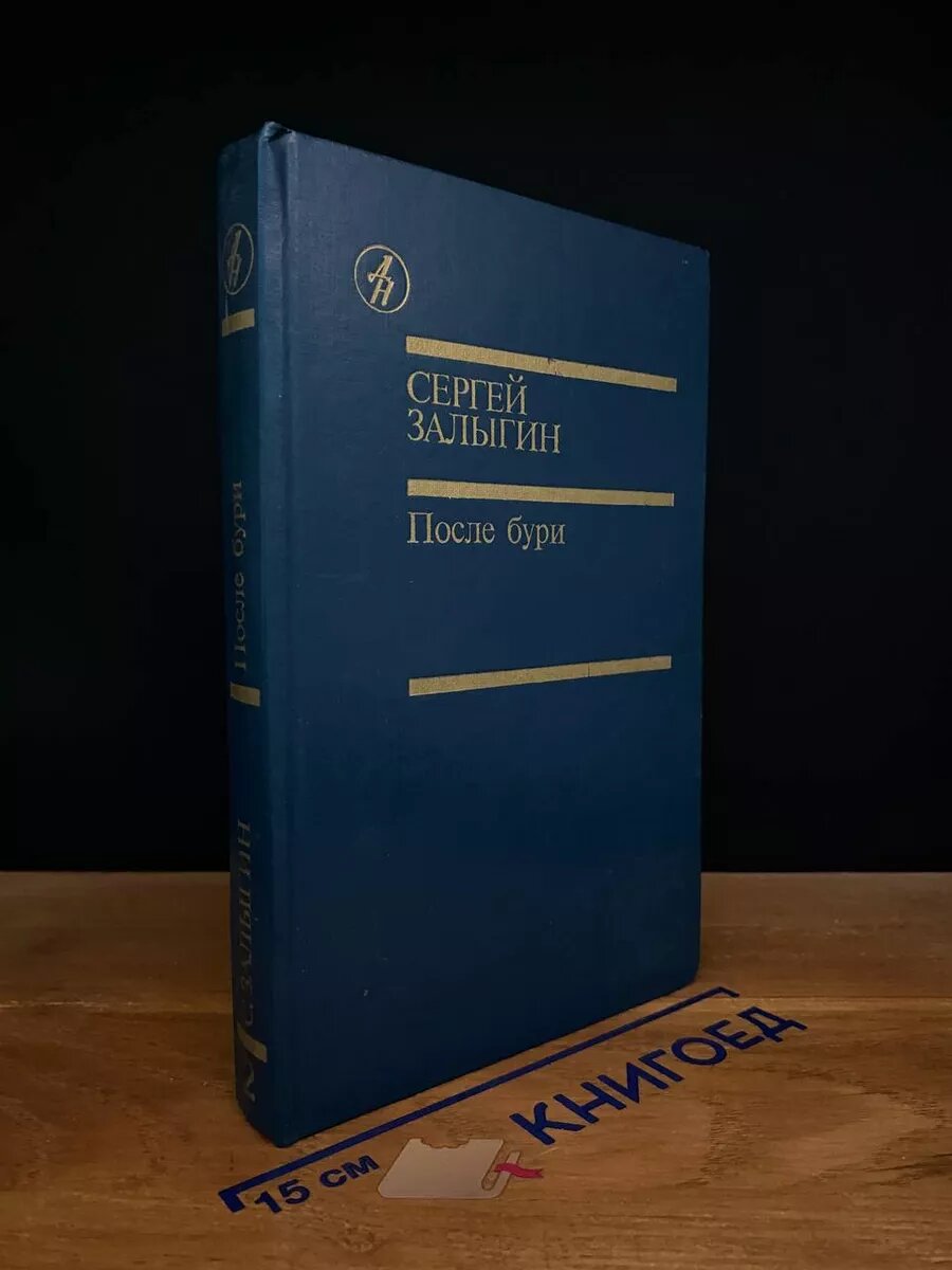 Книга. После бури. Книга 2 1988 (2040535994489)