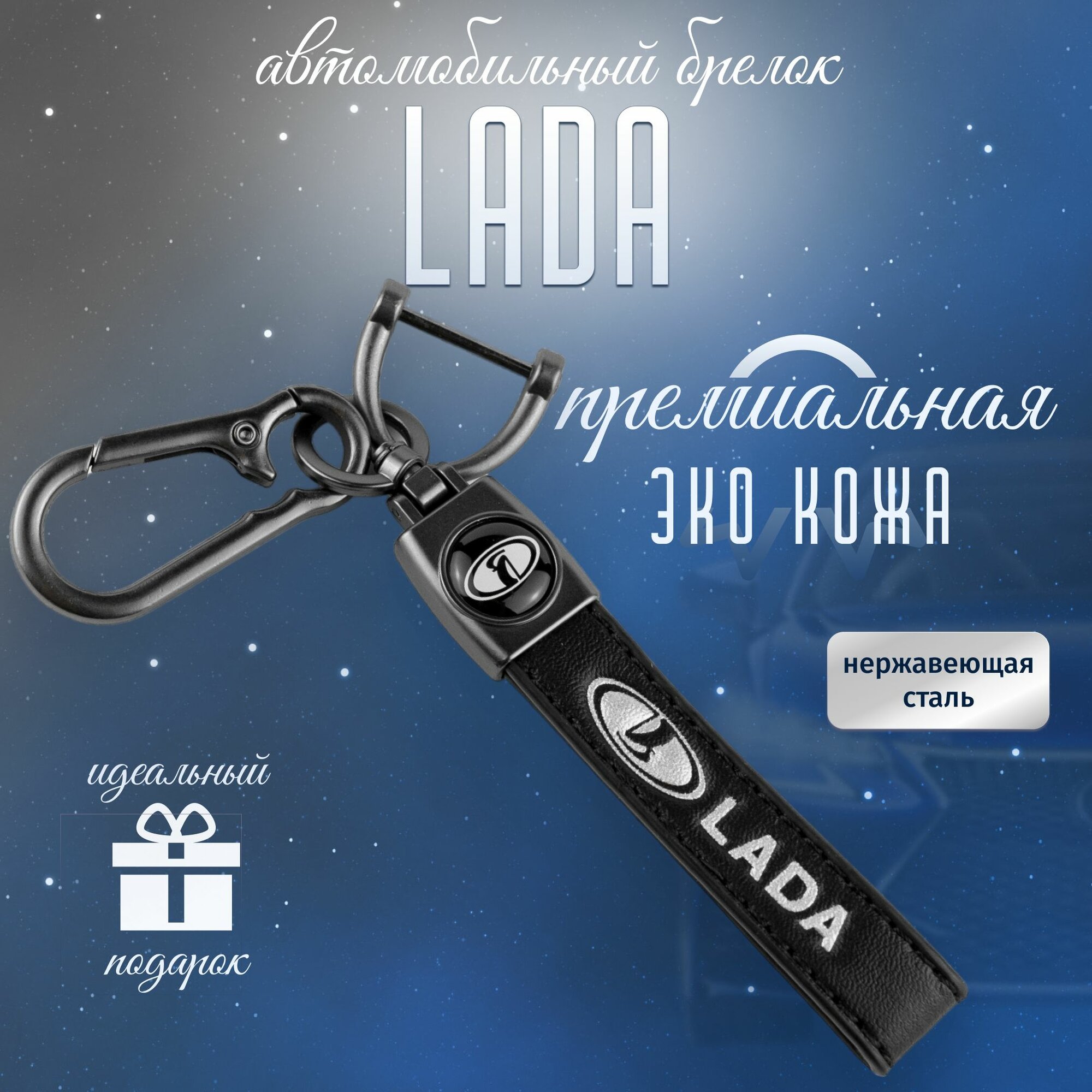 Брелок LADA для ключей кожа + металл для авто Лада
