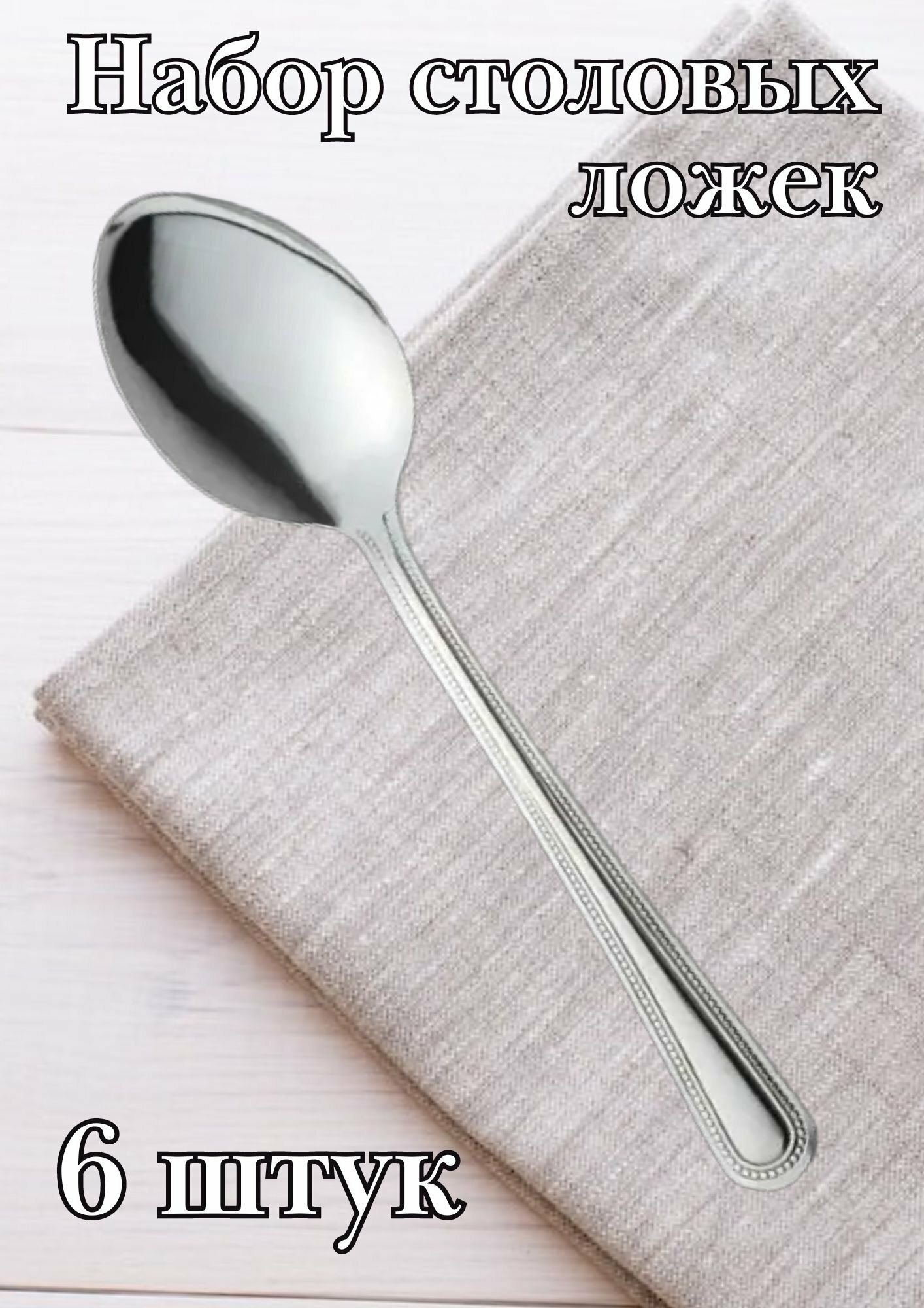 Ложка столовая "Vals" Luxstahl 6 шт