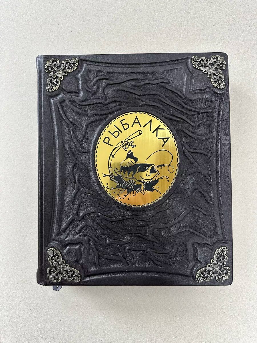 Рыбалка. Большая энциклопедия (подарочная кожаная книга)