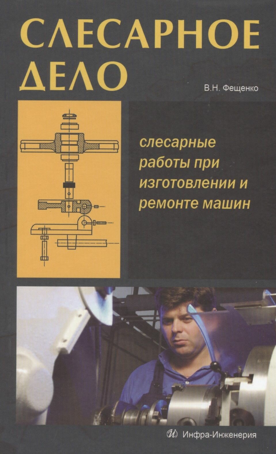 Слесарное дело. Слесарные работы при изготовлении и ремонте машин. Книга 1: учеб. пос.