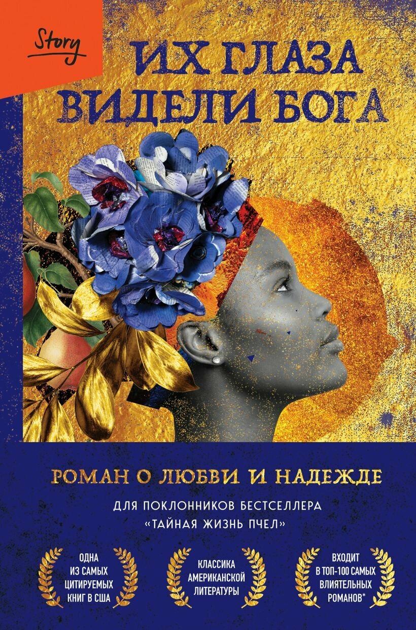 Их глаза видели Бога. Роман о любви и надежде / Херстон Зора Нил
