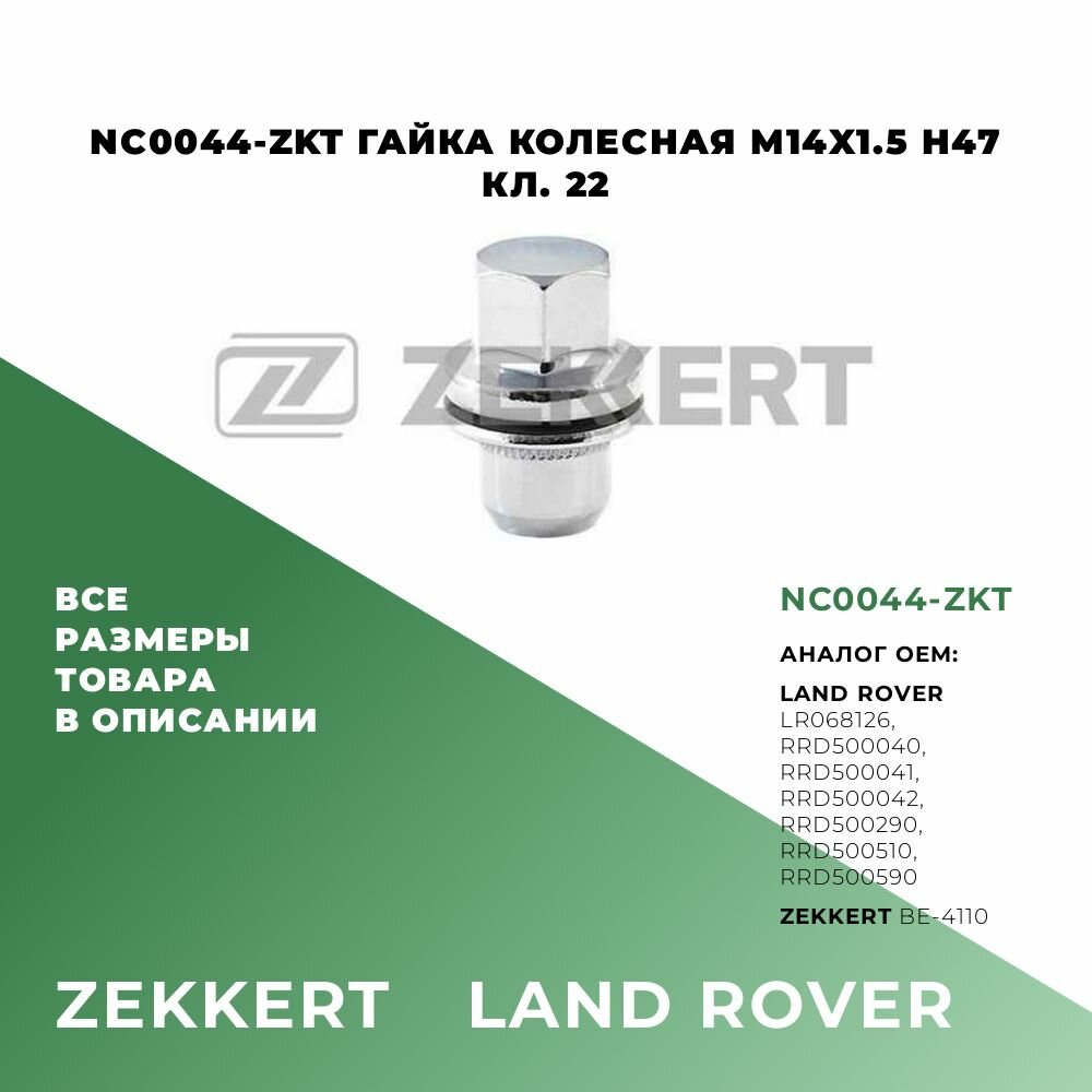 Гайка колесная M14x1,5; OEM: LR068126, RRD500040, RRD500041, BE-4110