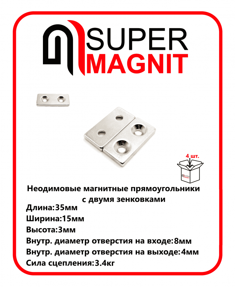 Неодимовые магнитные прямоугольники 35х15х3 мм с двумя зенковками 8/4 мм набор 4 шт